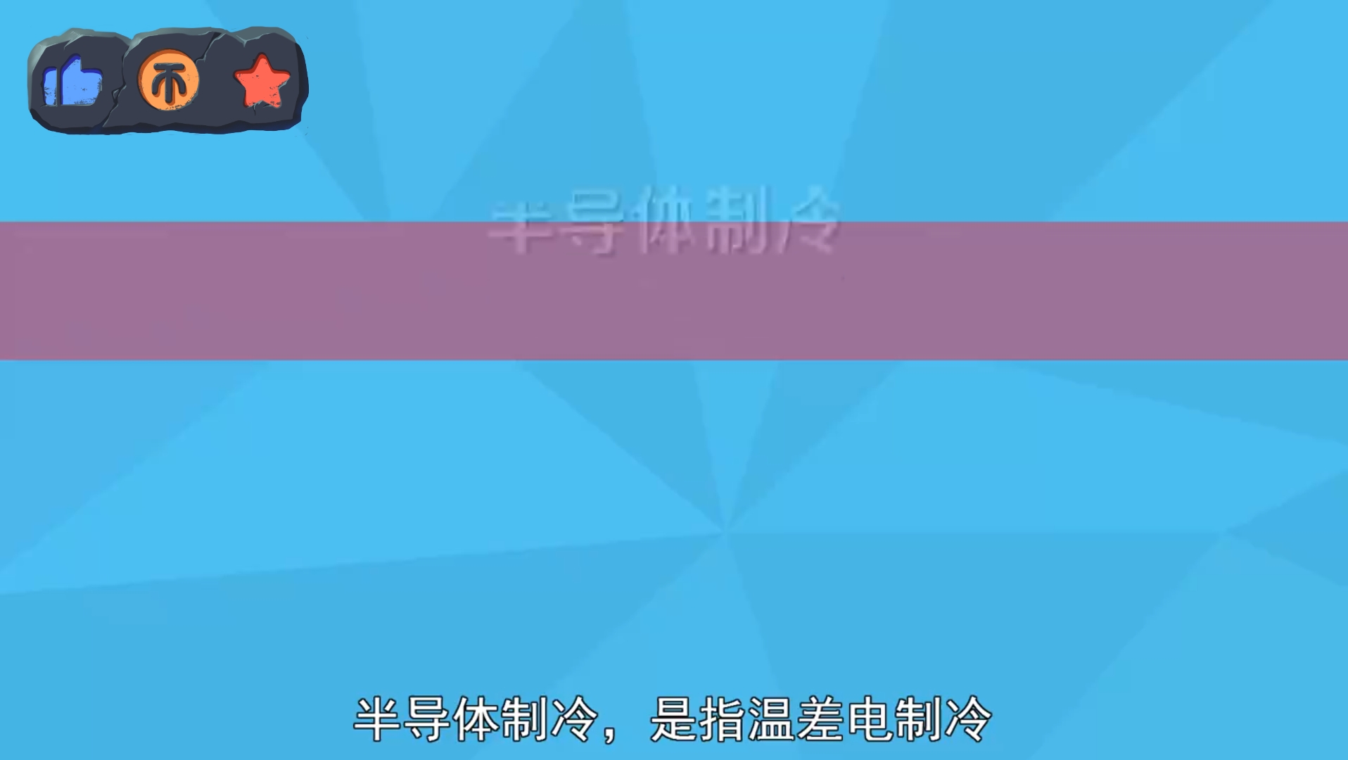 半导体制冷器原理