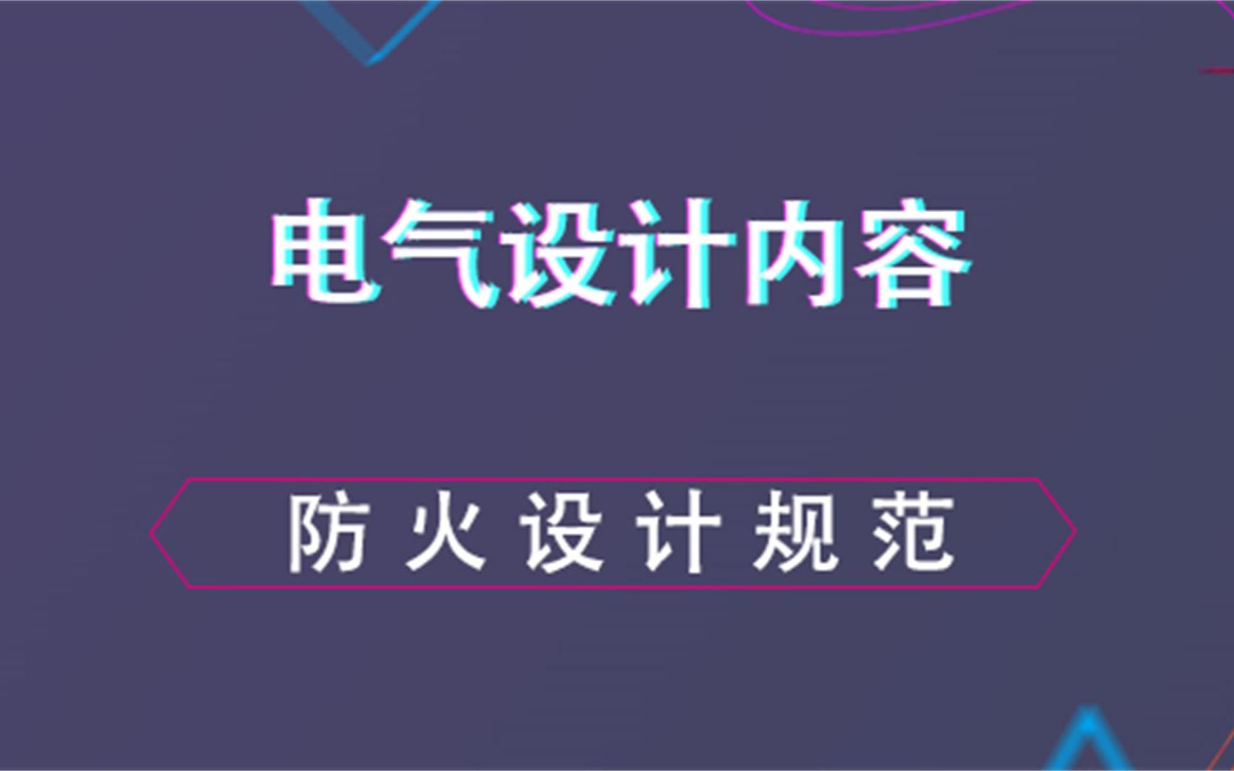 建筑防火设计规范--电气设计内容