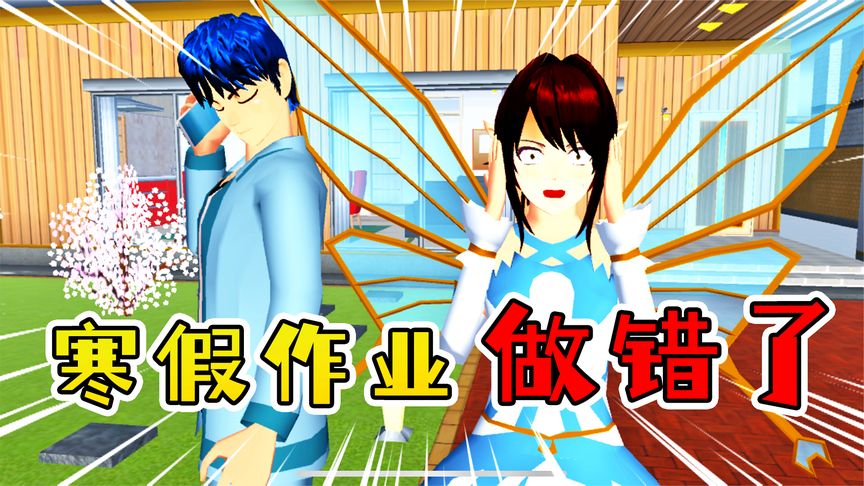 樱花校园模拟器77:深井误传寒假作业,阿秋挨家挨户送祝福