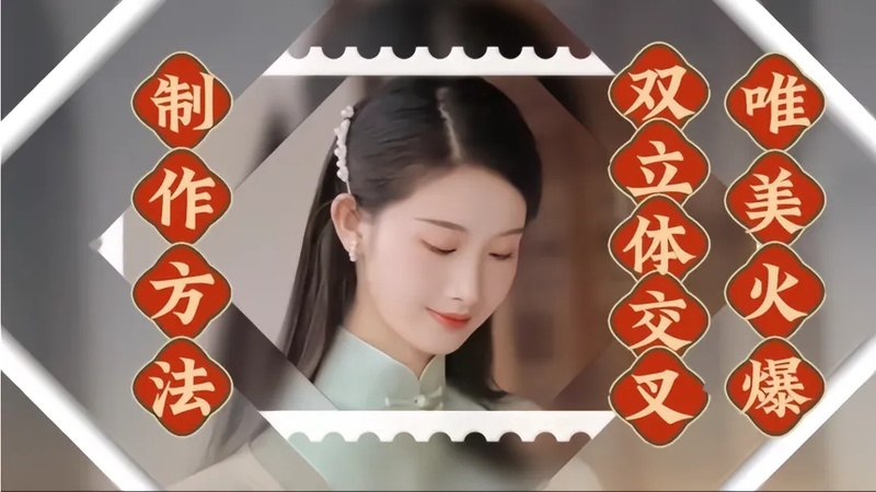 唯美火爆的双立体交叉滑动视频制作方法!