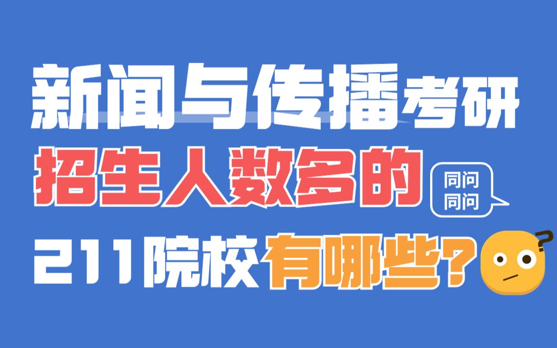 新闻与传播考研想考985、211?这些院校招生人数超30,但部分院校...