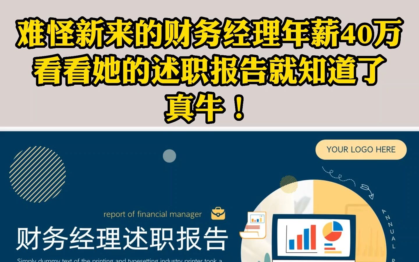 难怪新来的财务经理年薪40万,看看她的述职报告就知道了,真牛!