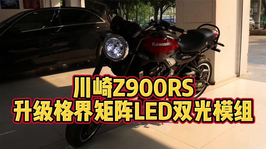 成都机车川崎Z900RS车灯升级,灯杯式LED升级格界矩阵LED双光模组