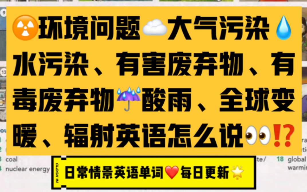 环境问题英语单词大全 - 大气污染、水污染、全球变暖、酸雨、辐射、...