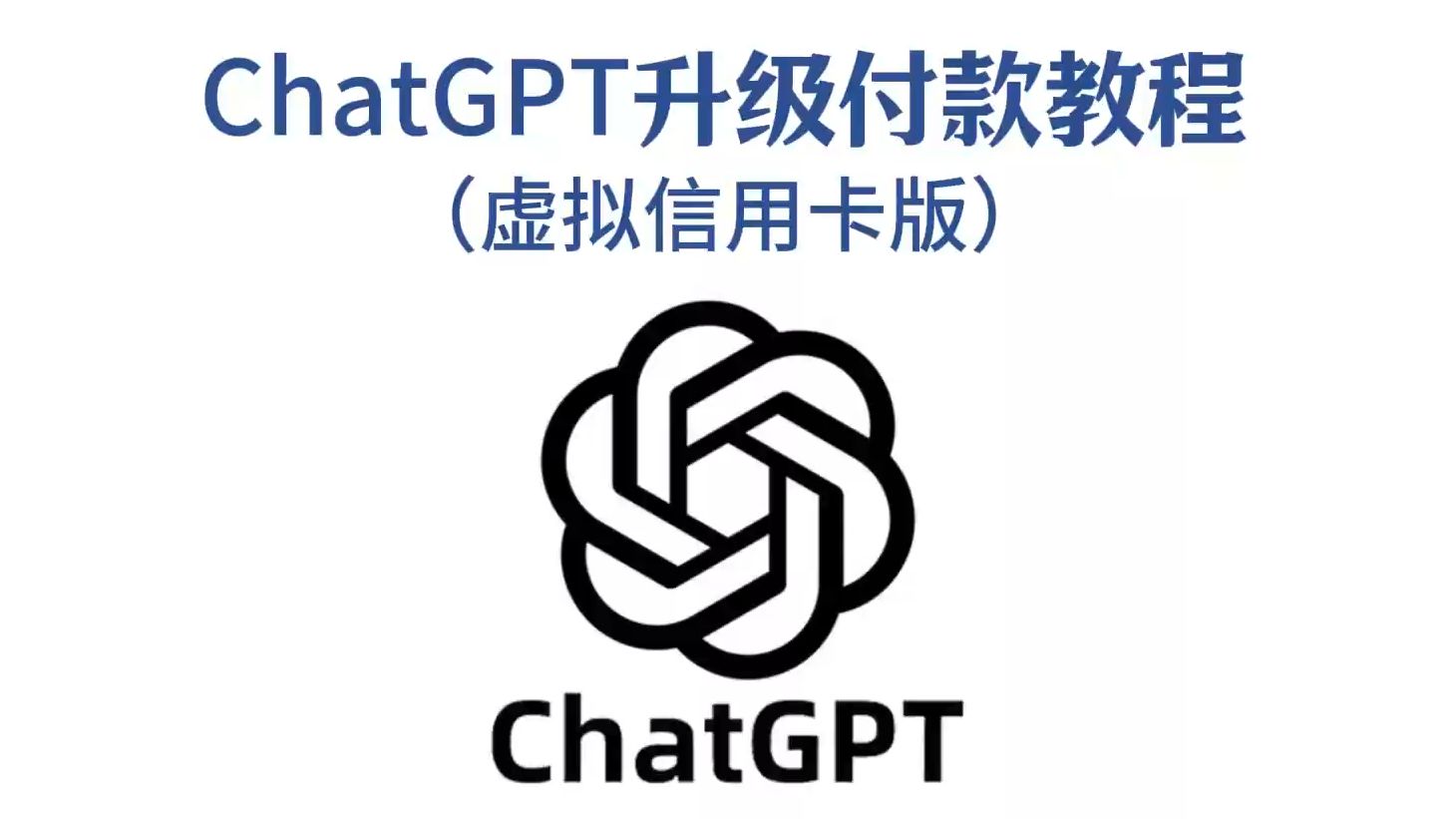 ChatGPT升级付款教程—虚拟信用卡版:解决国内银行卡无法付款问题