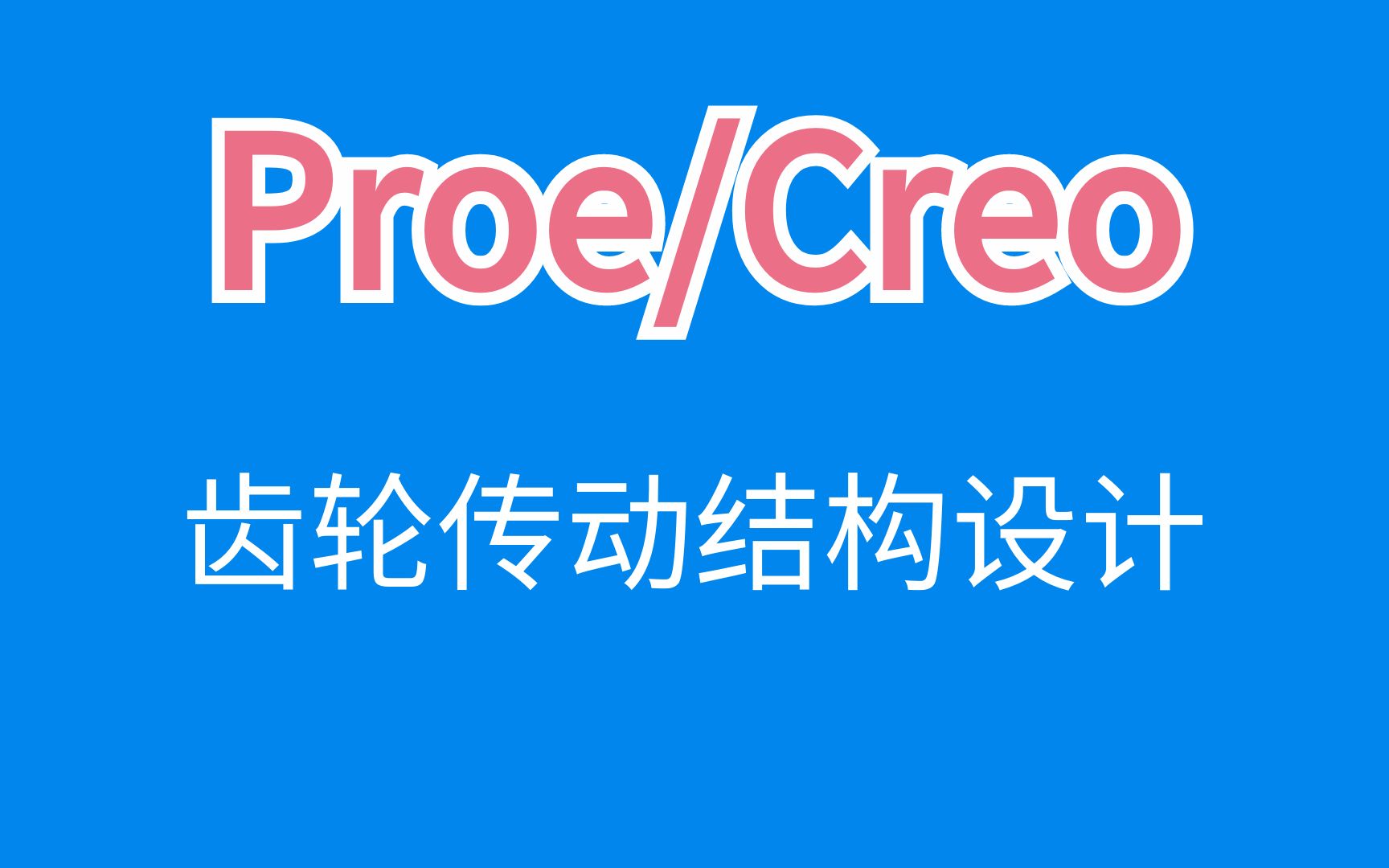 creo/proe/UG/rhino/cad/solidworks/齿轮传动结构设计