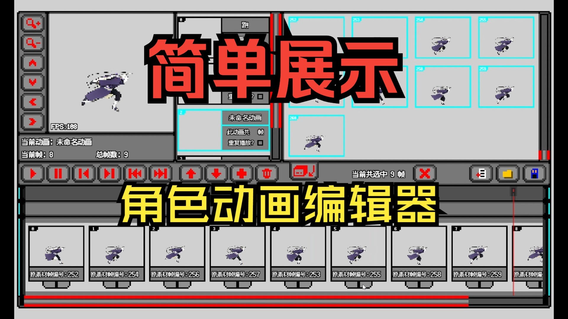 *简单展示*角色动画编辑器的基本功能,当前成果及未来制作思路