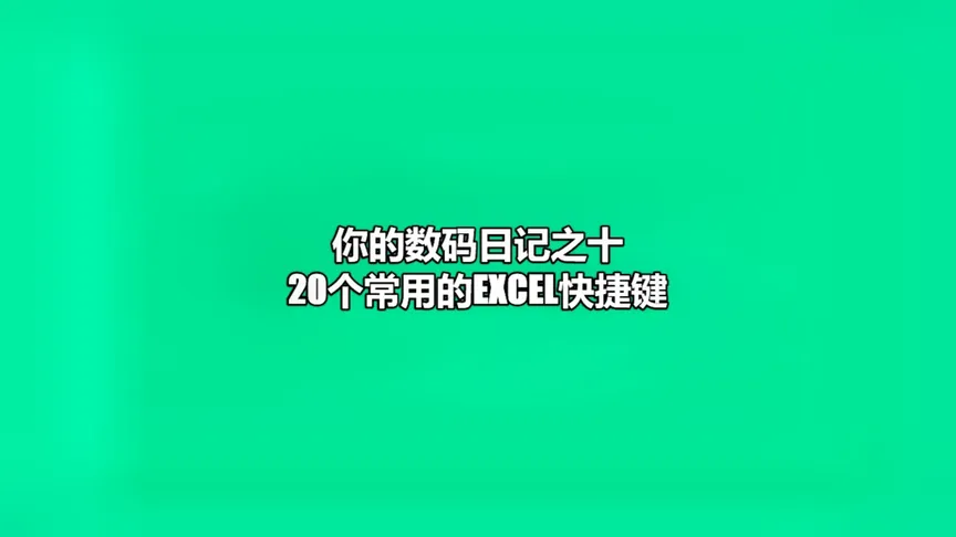 20个常用的excel快捷键
