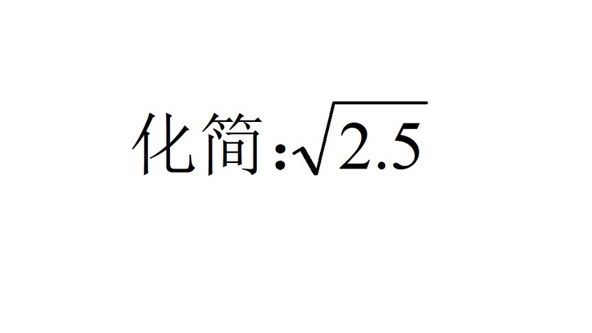 不少同学不会小数开方化简,先写成分数,再分母有理化