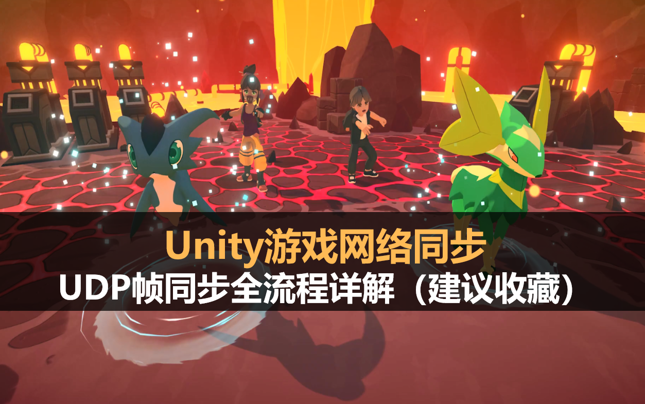 Unity游戏网络同步技术分析:UDP帧同步全流程详解(建议收藏)