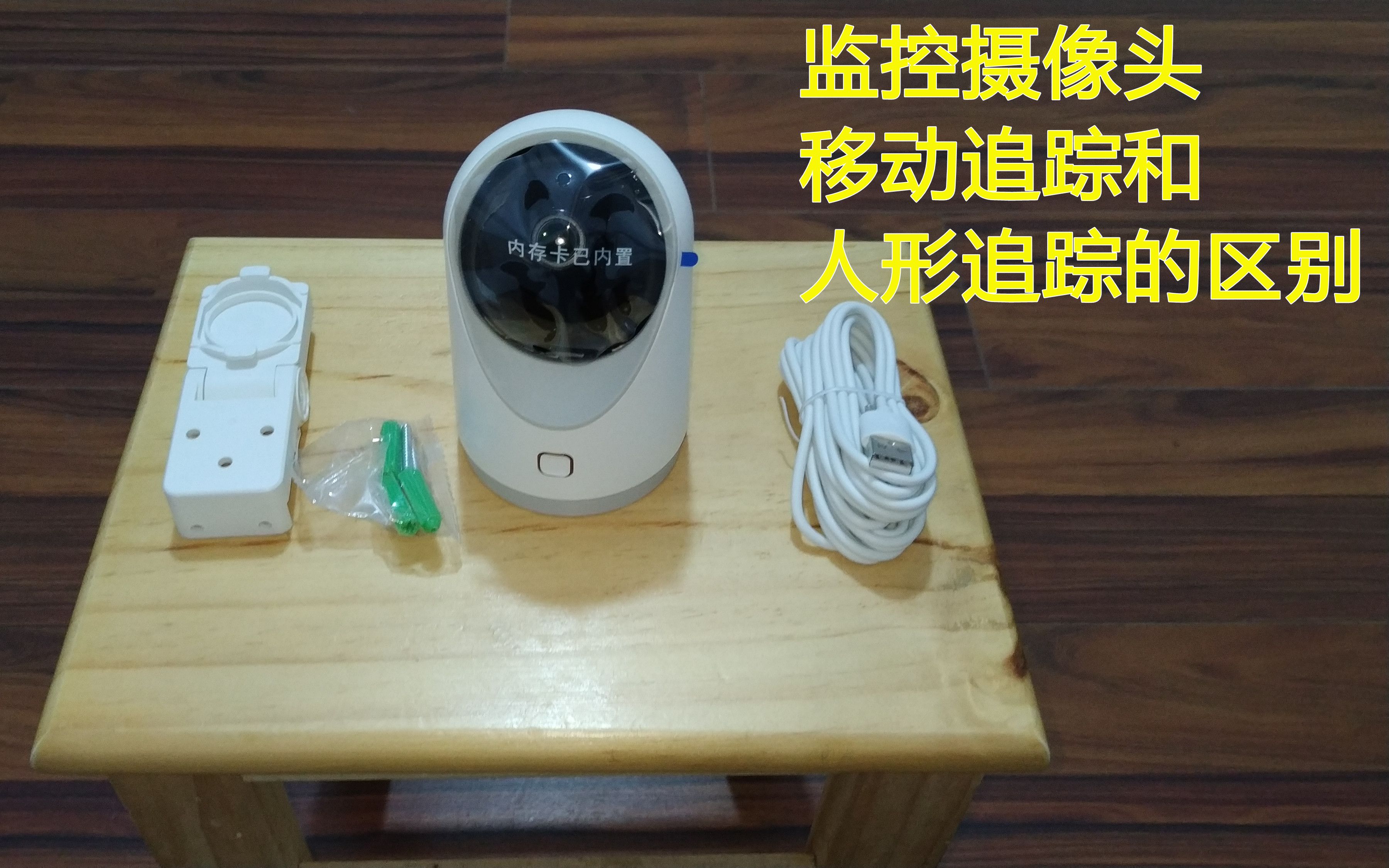 监控摄像头!移动追踪和人形追踪的不同,你未必知道哦