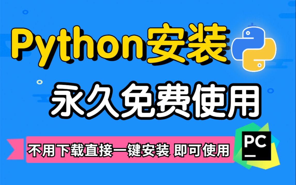 【免下载】Python安装教程:一键破解安装 环境配置 永久免费使用_(...