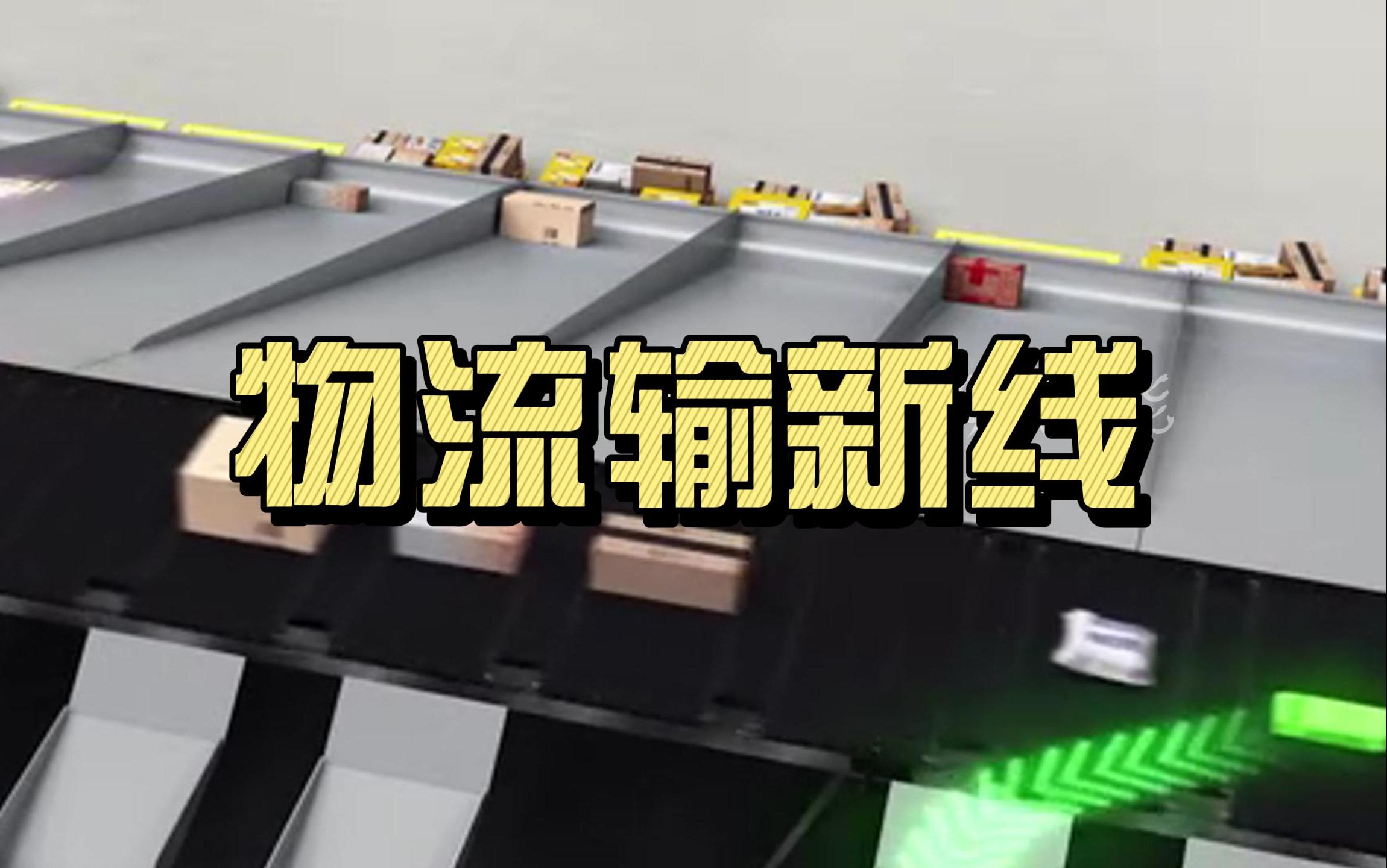 全自动物流输送线,物料输送、分拣和装载的系统,广泛应用于制造业、...