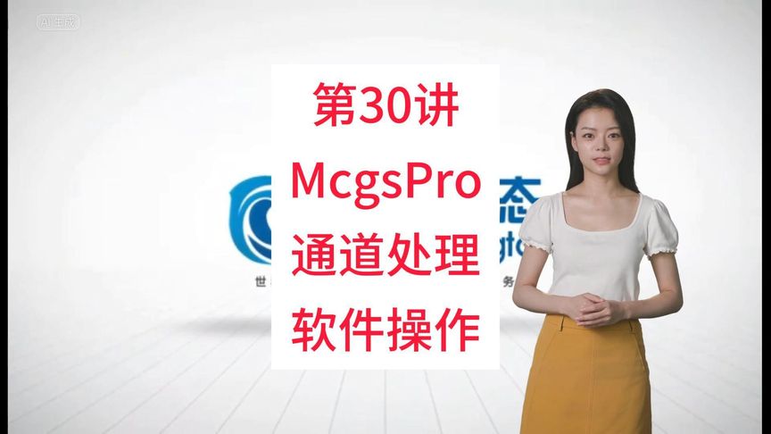 第30讲-昆仑通态触摸屏McgsPro组态软件入门-McgsPro通道处理软…
