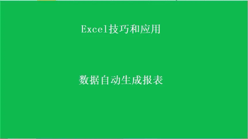 excel数据自动汇总,告别手工,让数据飞起来
