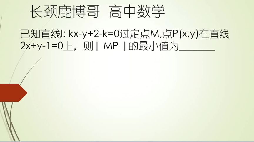 高中数学,点到直线的距离怎么处理?记准公式才能事半功倍