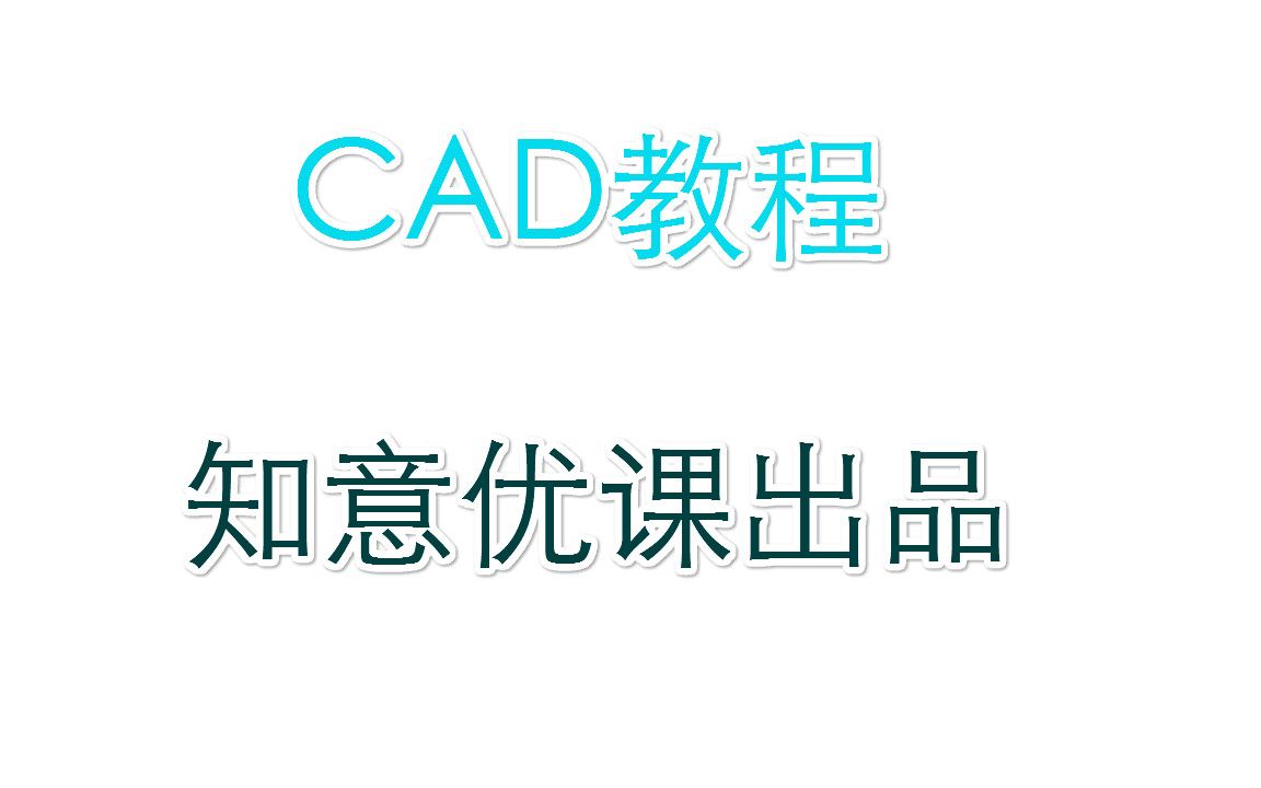cad快速看图-画图读图教程6