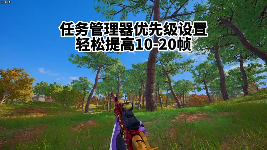 #绝地求生 任务管理器优先级设置轻松提高10-20帧数~#吃鸡 #pubg