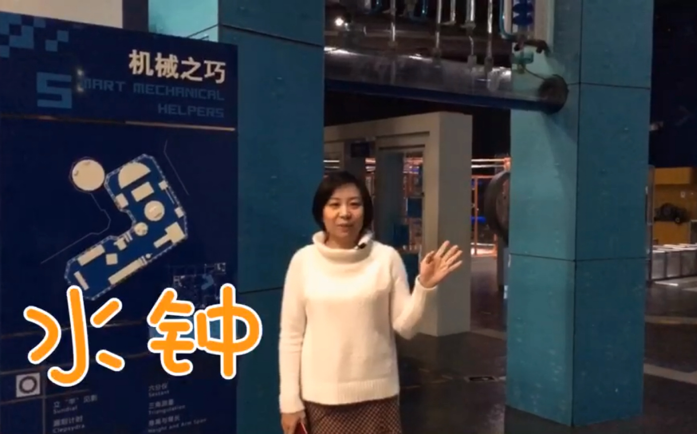 婷婷张带你飞翔科技馆～水钟