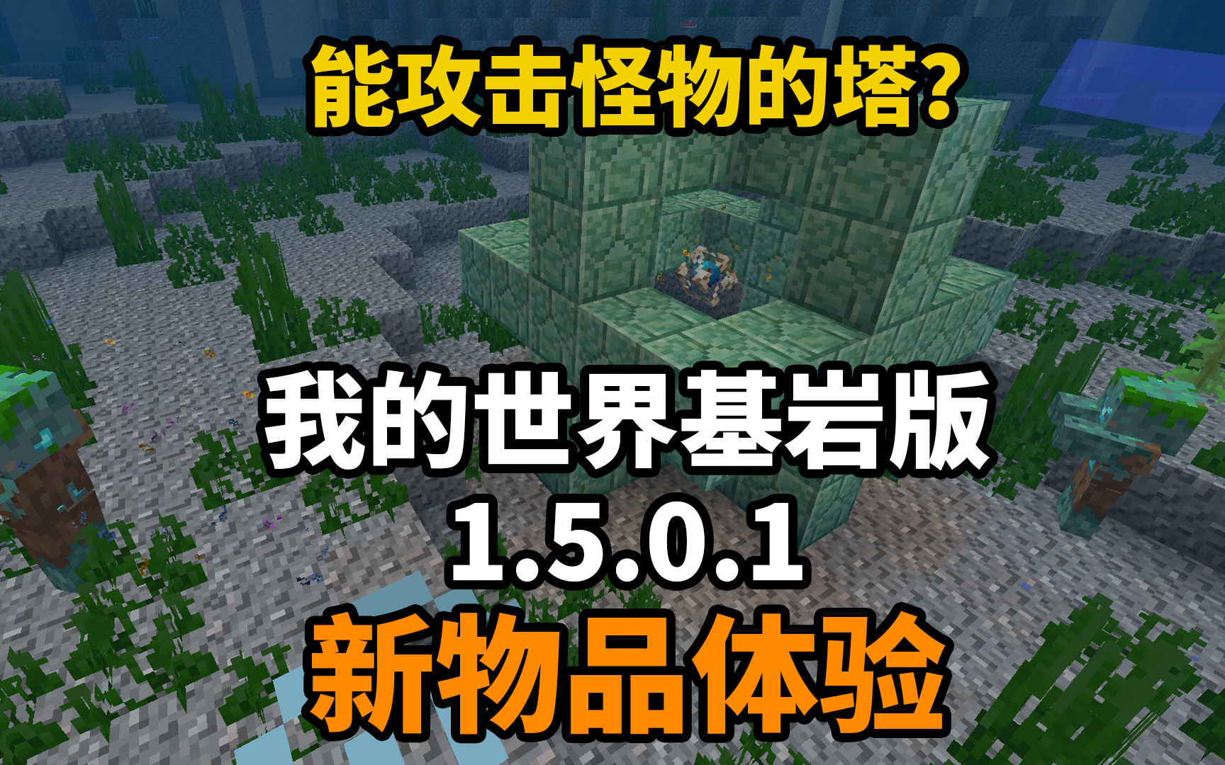 能自动攻击怪物的塔? 我的世界基岩版1.5.0.1新版本特性介绍
