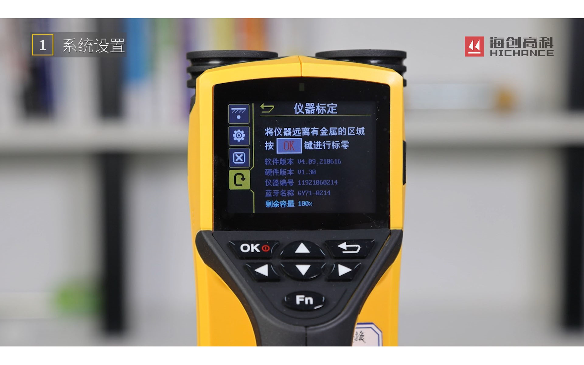 HC-GY71S一体式钢筋扫描仪视频说明书—系统设置
