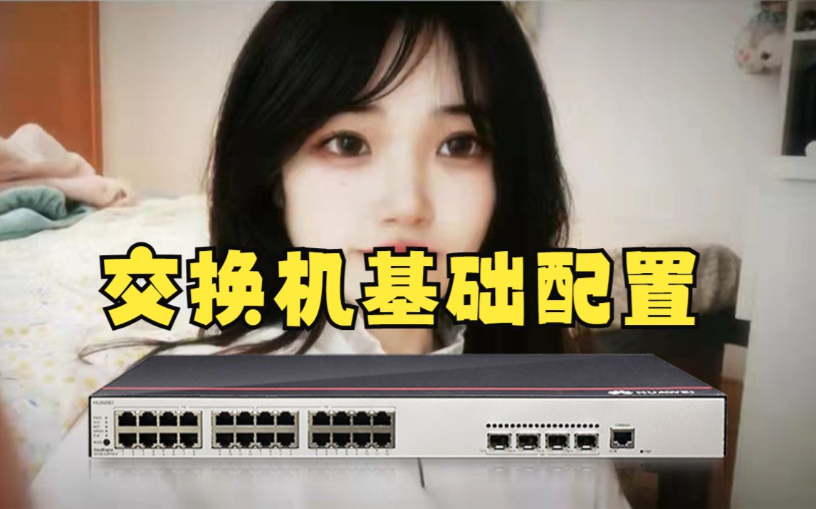 【华为HCIA基础】交换机的基础配置,模拟器实操讲解