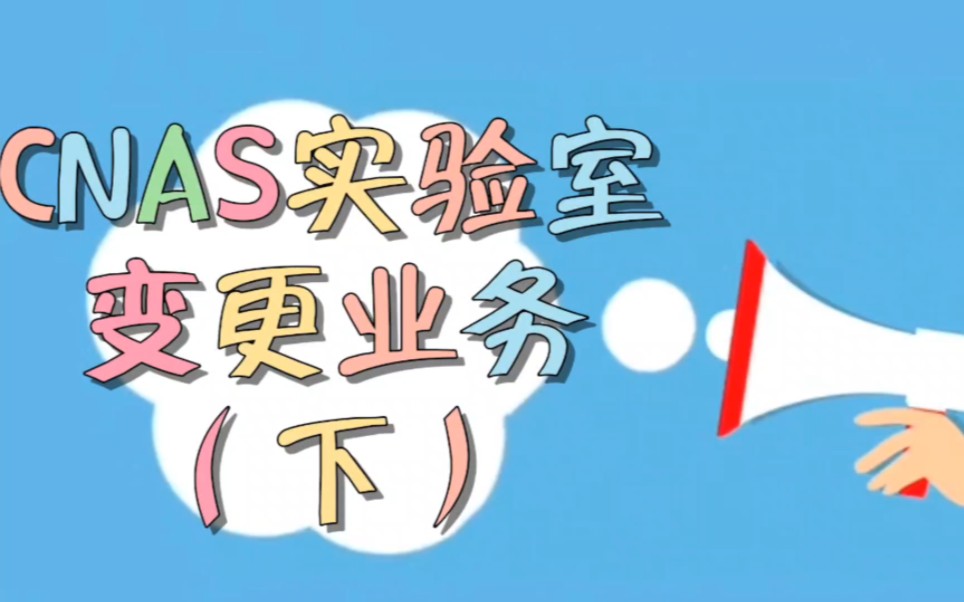 CNAS实验室变更任务介绍(下)