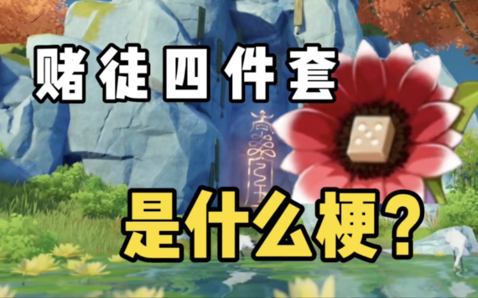 《原神》赌徒四件套是什么梗?