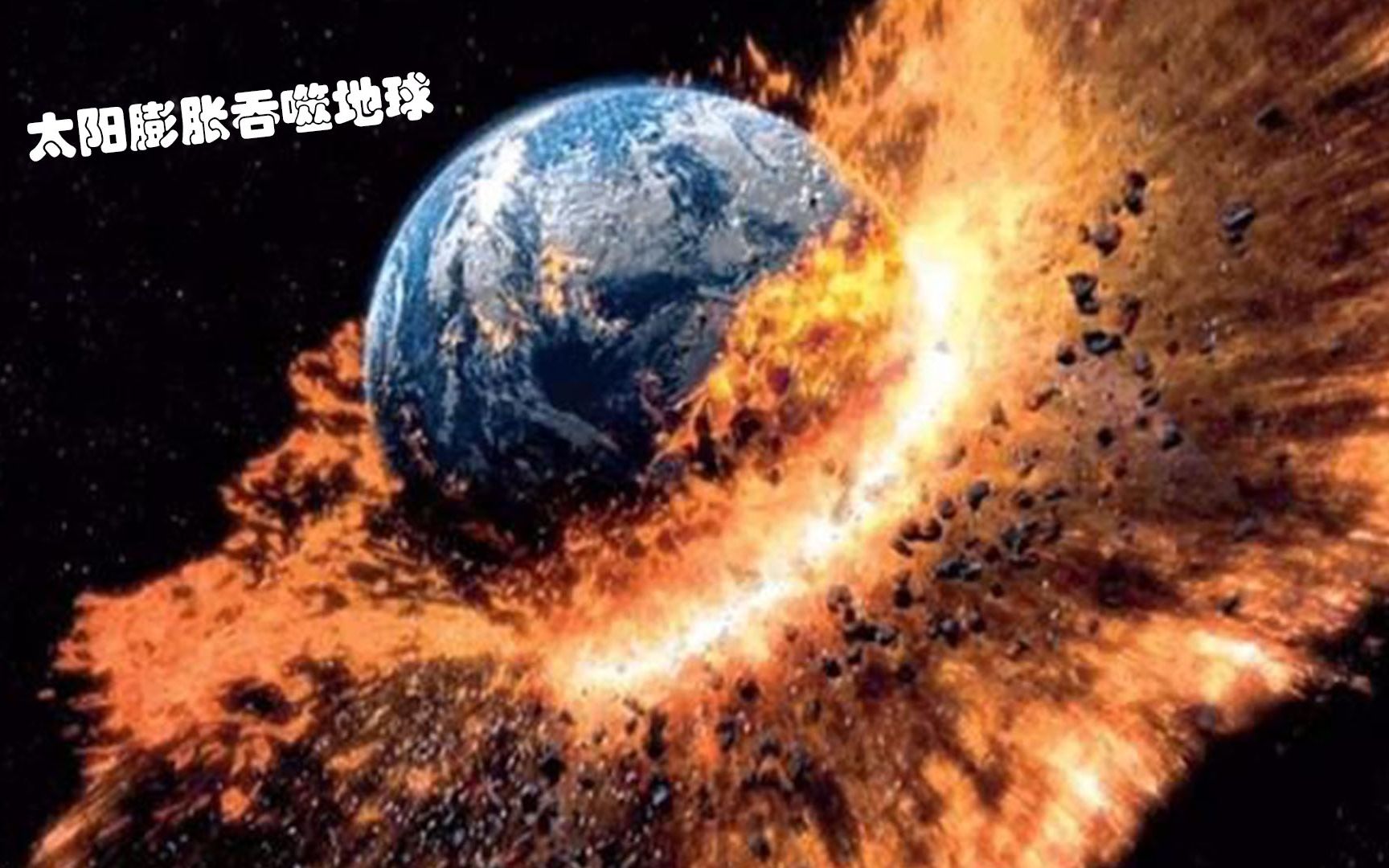 50亿年后太阳膨胀成红巨星吞噬地球!月球偏离轨道!《流浪地球》会...