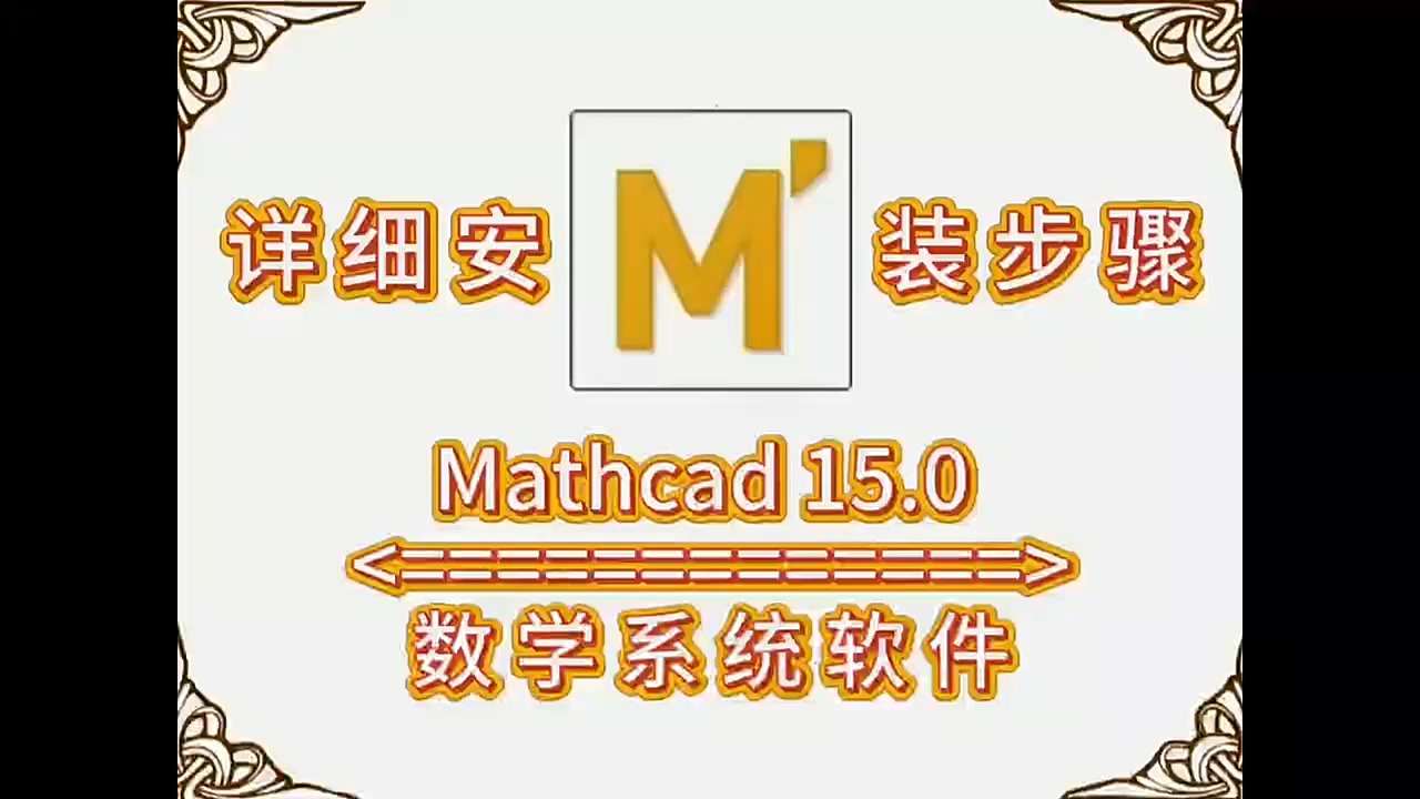 Mathcad 15.0软件最新版下载【安装详细图文步骤】