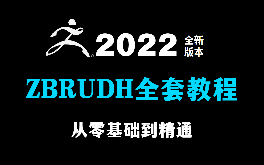 【ZBrush教程全套】也许你该试试这款zbrush教程,zbrush从入门到精通!