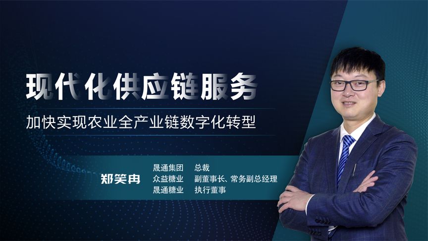 现代化供应链服务,加快实现农业全产业链数字化转型