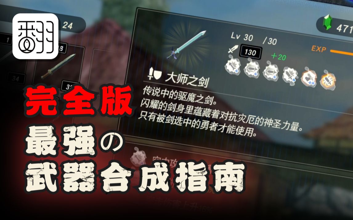 《塞尔达无双:灾厄启示录》最强·武器合成指南