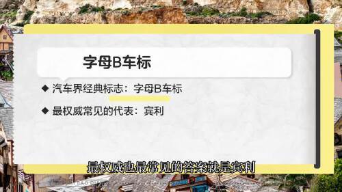 揭秘路上最神秘的"B"字车标,你猜对它的真实身份了吗?