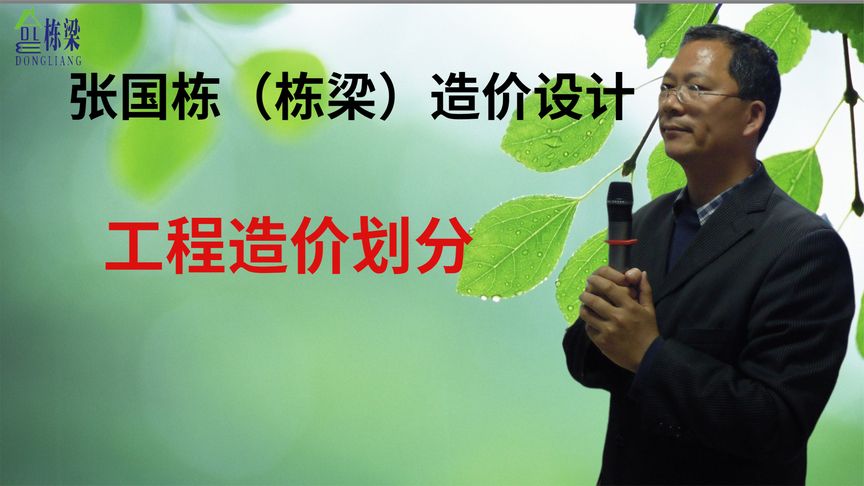 张国栋(栋梁)造价设计:工程造价的划分与历程