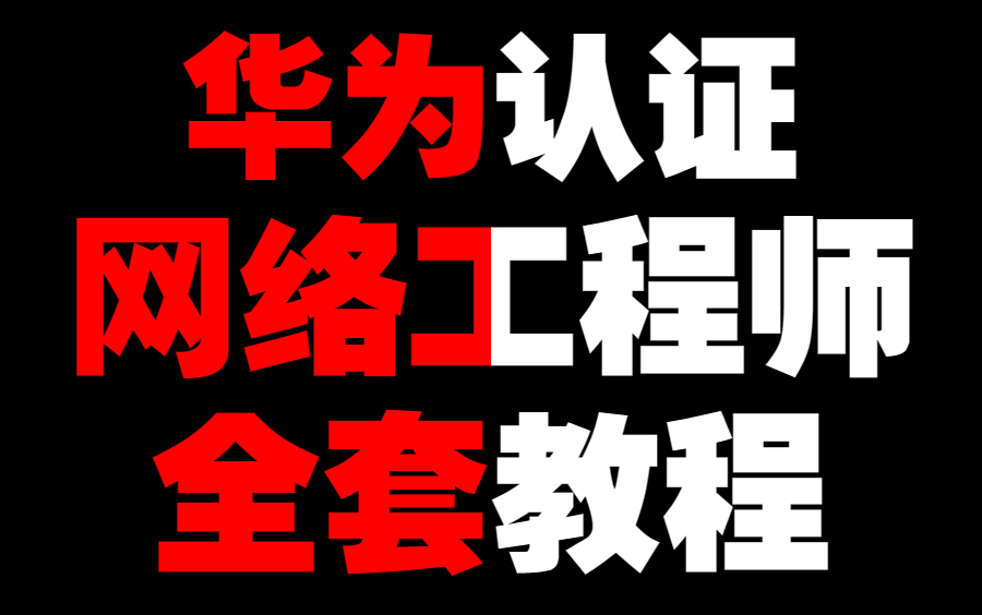 【2023年】网络工程师从基础入门到精通必学网工教程!(网工入门/...