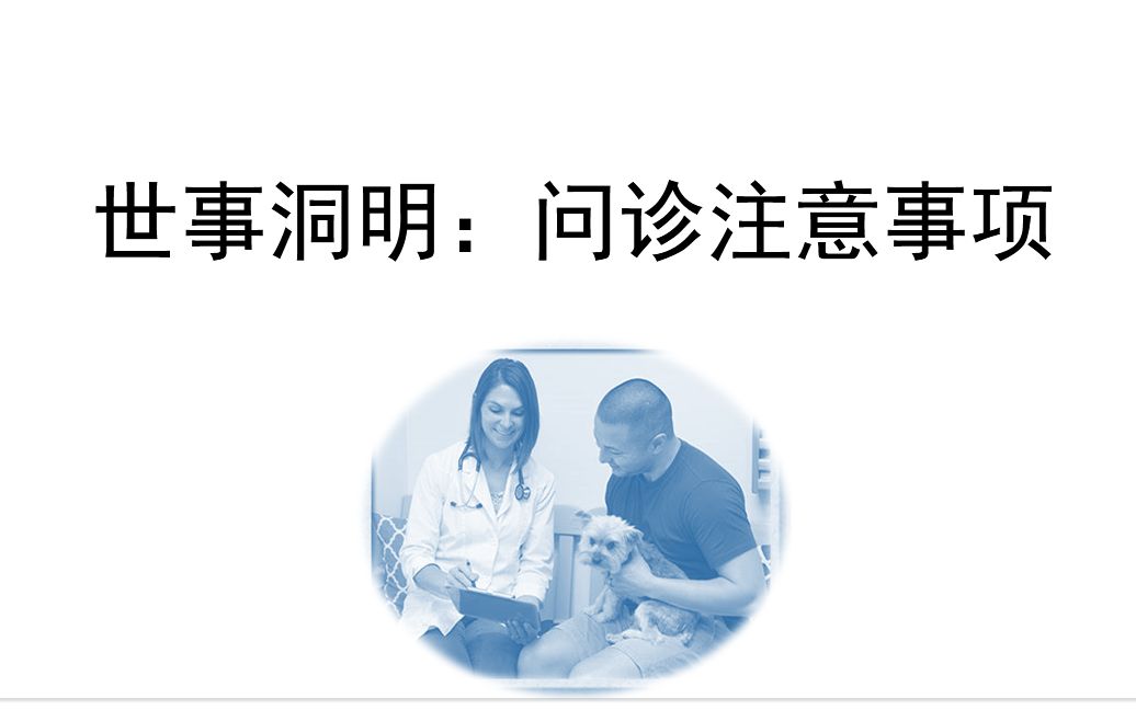 世事洞明皆学问:问诊的注意事项
