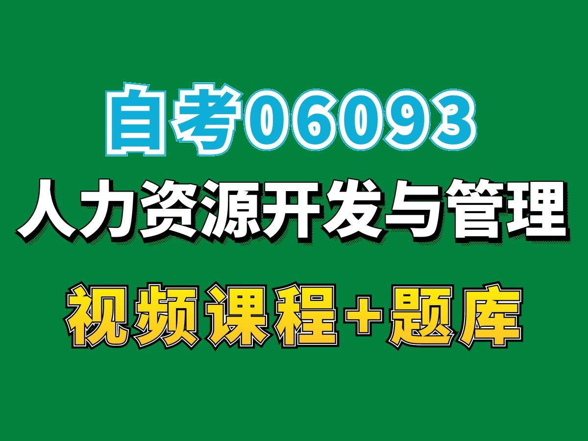 自考人力资源管理本科网课/06093人力资源开发与管理——完整课程请...
