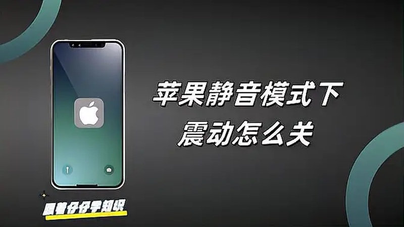 苹果静音模式下震动怎么关