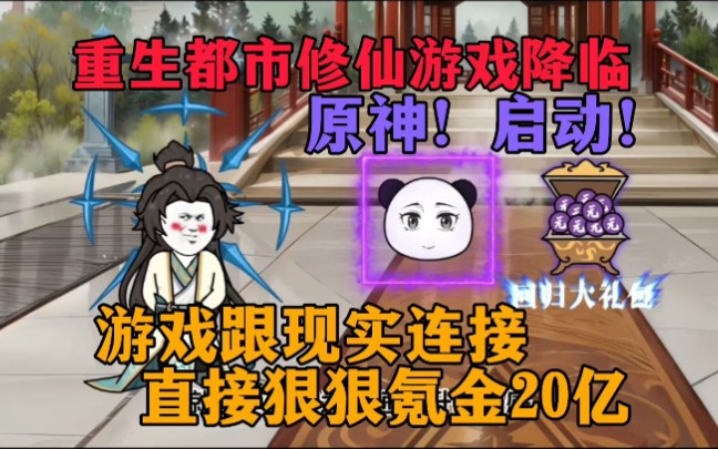 重生修仙都市修仙游戏降临现实,游戏越强我越强?看我直接氪金20亿!