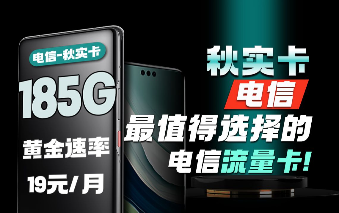 最值得选择的流量卡!19元185G 黄金速率 自主选号 20年长期电信秋实...