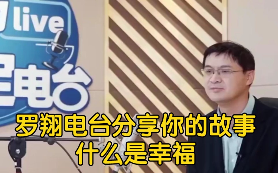 罗翔主持电台节目,请分享你的故事!例如一位女大学生读书期间患有...