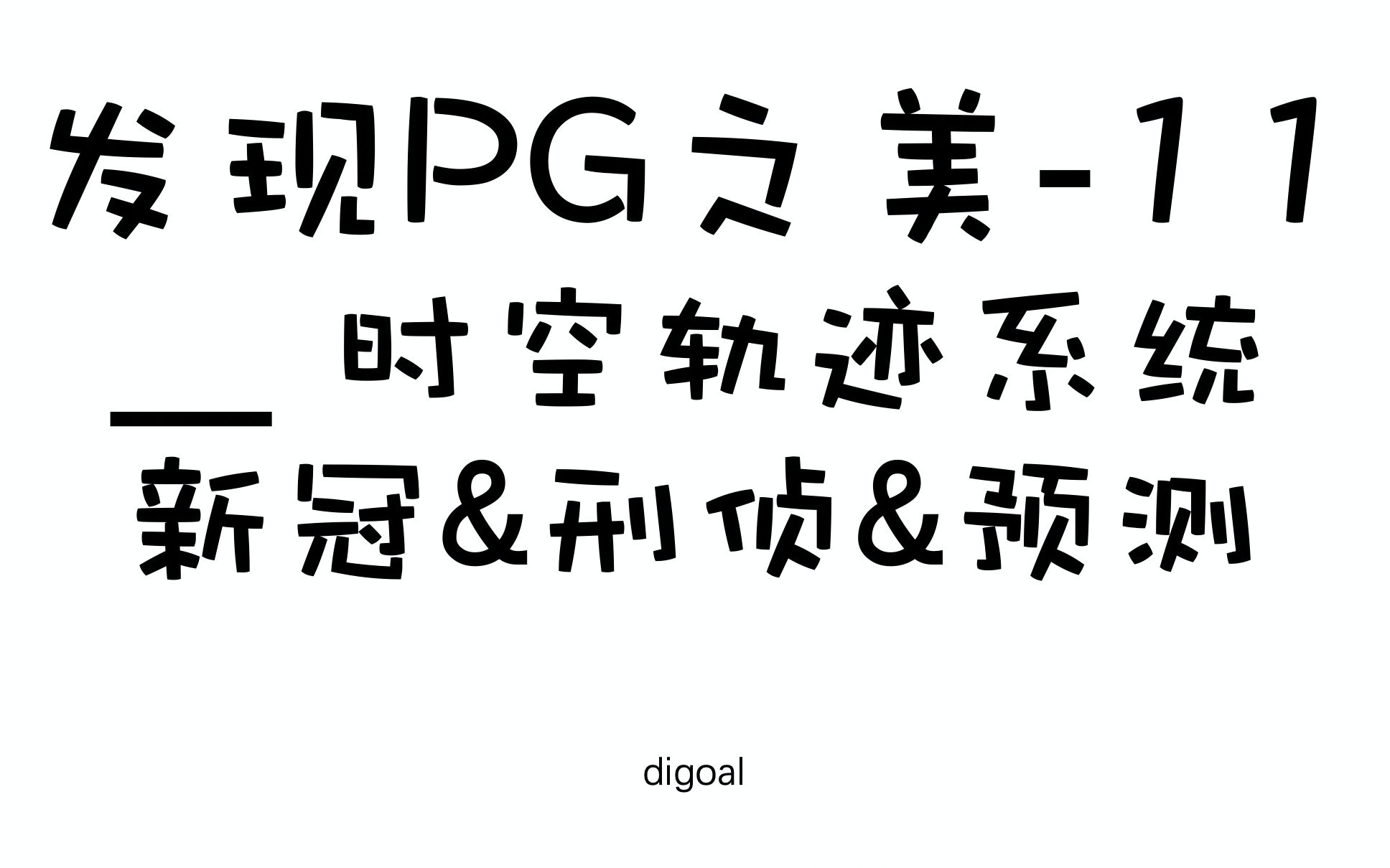 重新发现PostgreSQL之美 - 11 时空轨迹系统 新冠&刑侦&预测