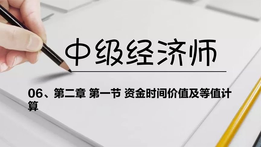 06、第二章 第一节 资金时间价值及等值计算