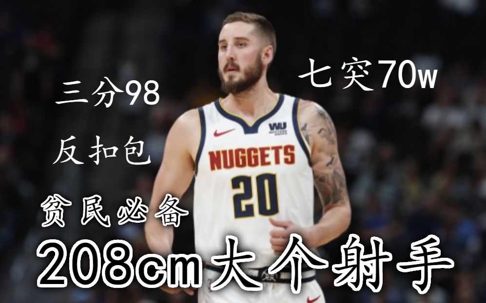 【2KOL2】三分98,反扣包!舒适投篮包 七突70W!贫民必备大个神射手!