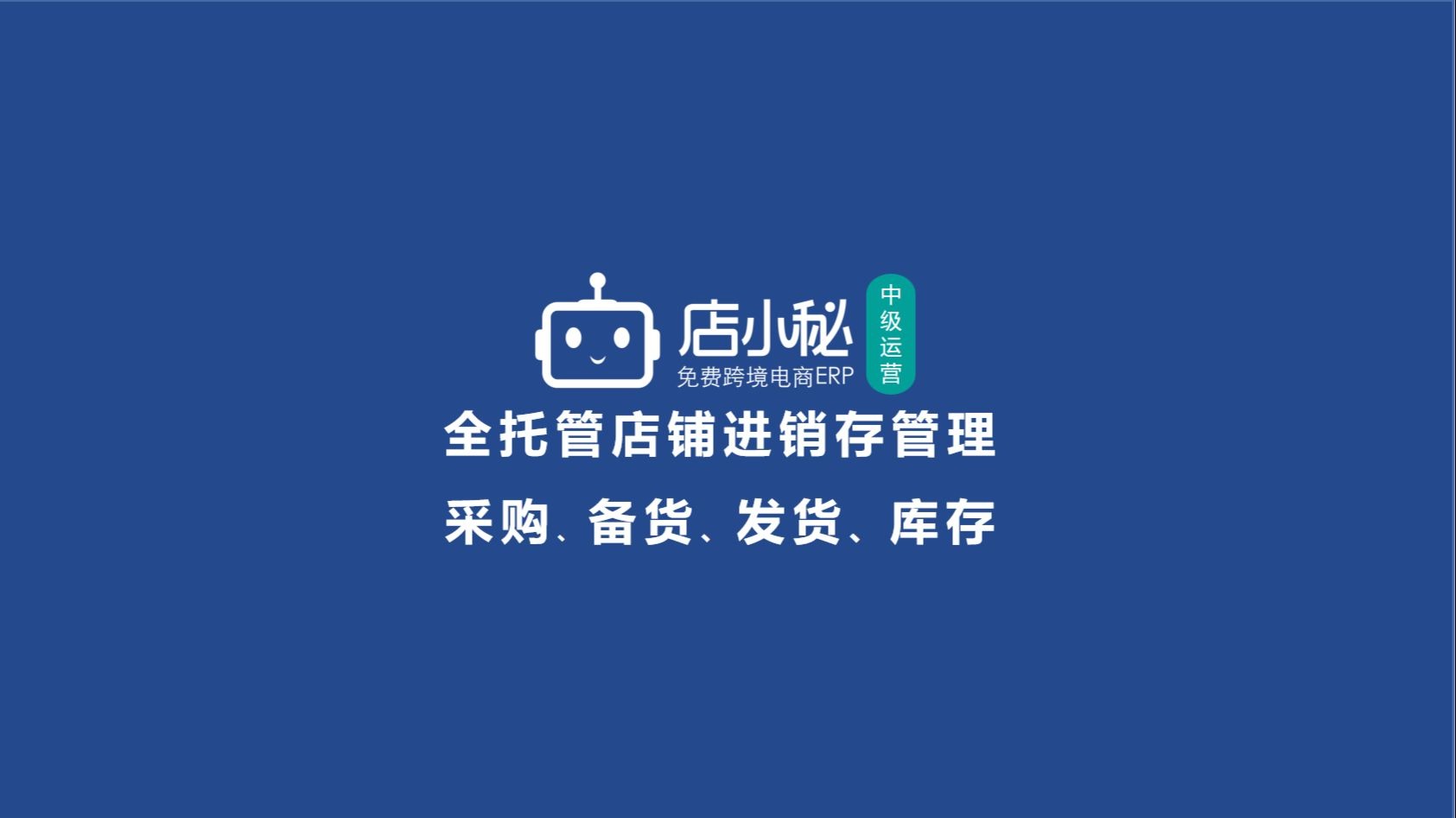 店小秘ERP教学!temu全托管如何管理库存?跨境电商卖家必看!Shein全...