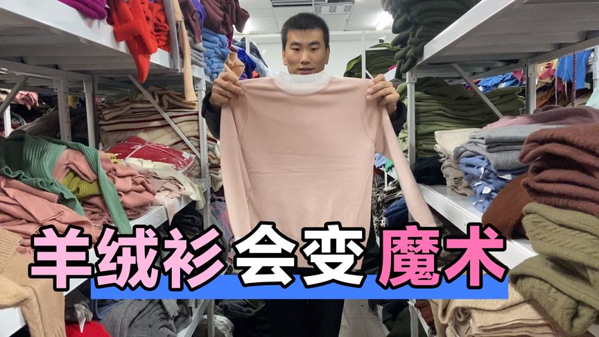 羊绒衫怎么选?仓库现场选款教你如何区分羊绒衫和羊毛衫!