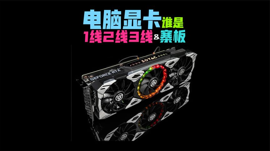 电脑显卡品牌型号排行知识讲解区别,搞懂一线二线三线寨卡!