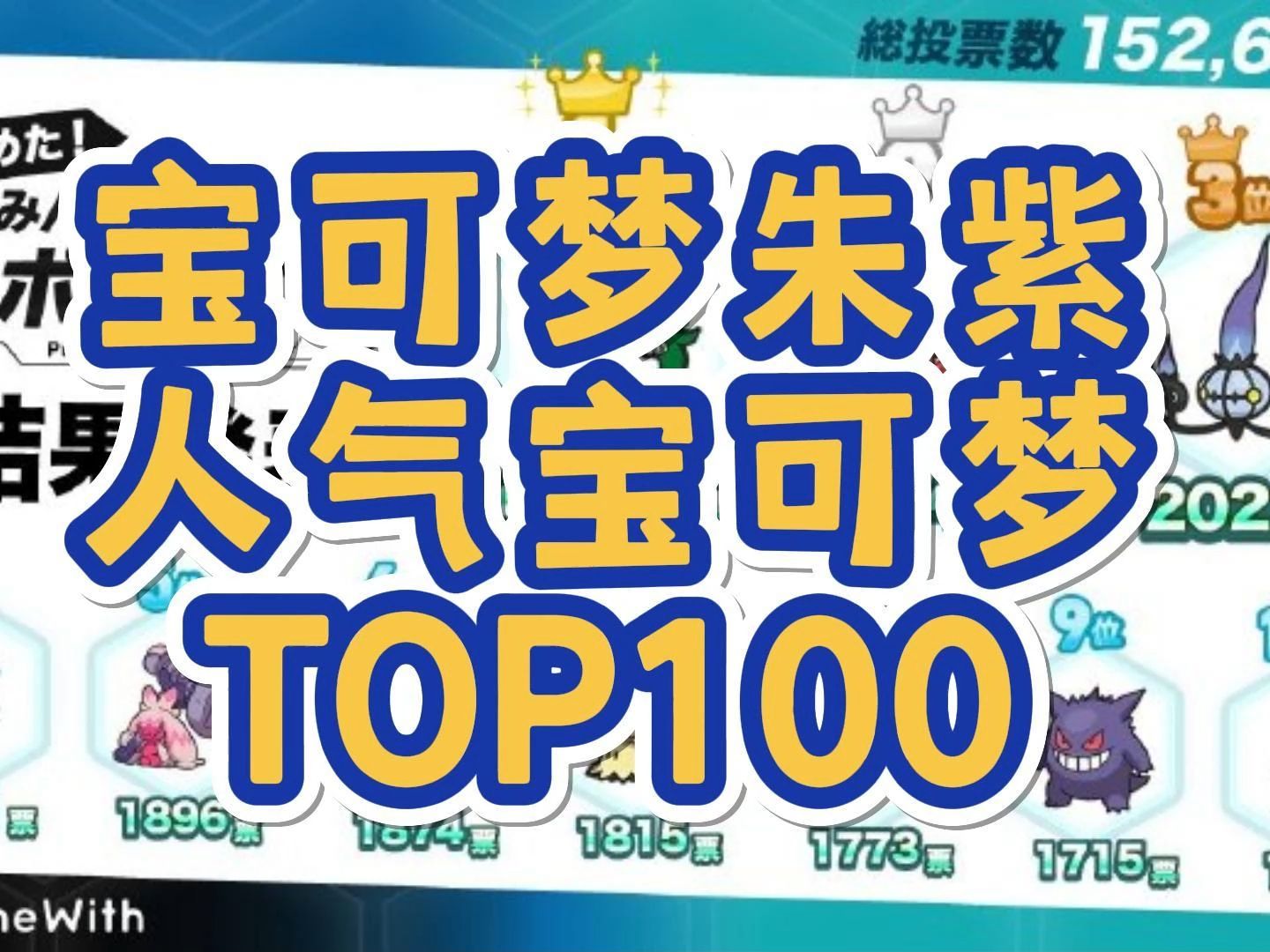 宝可梦朱紫人气宝可梦排名top前100名看看你喜欢的宝可梦排名第几吧...