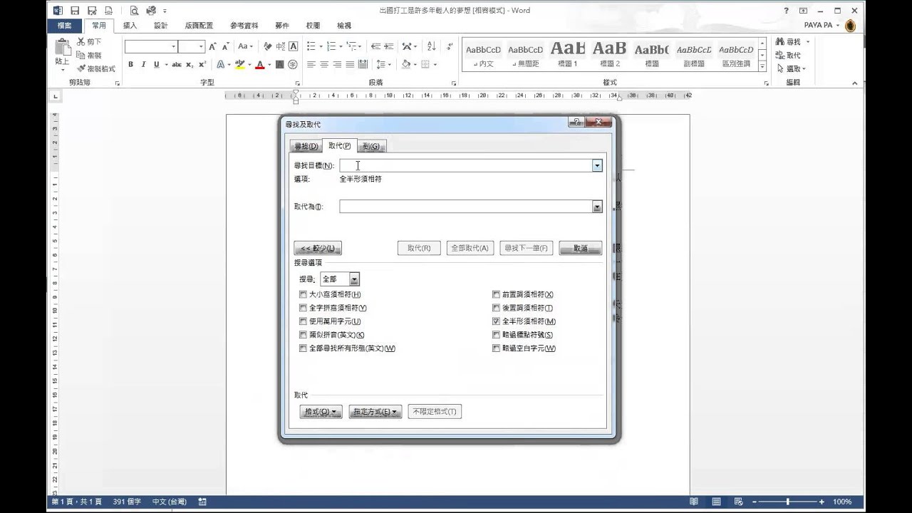 PAPAYA 电脑教室 - 如何删除Word多馀的段落标记符号